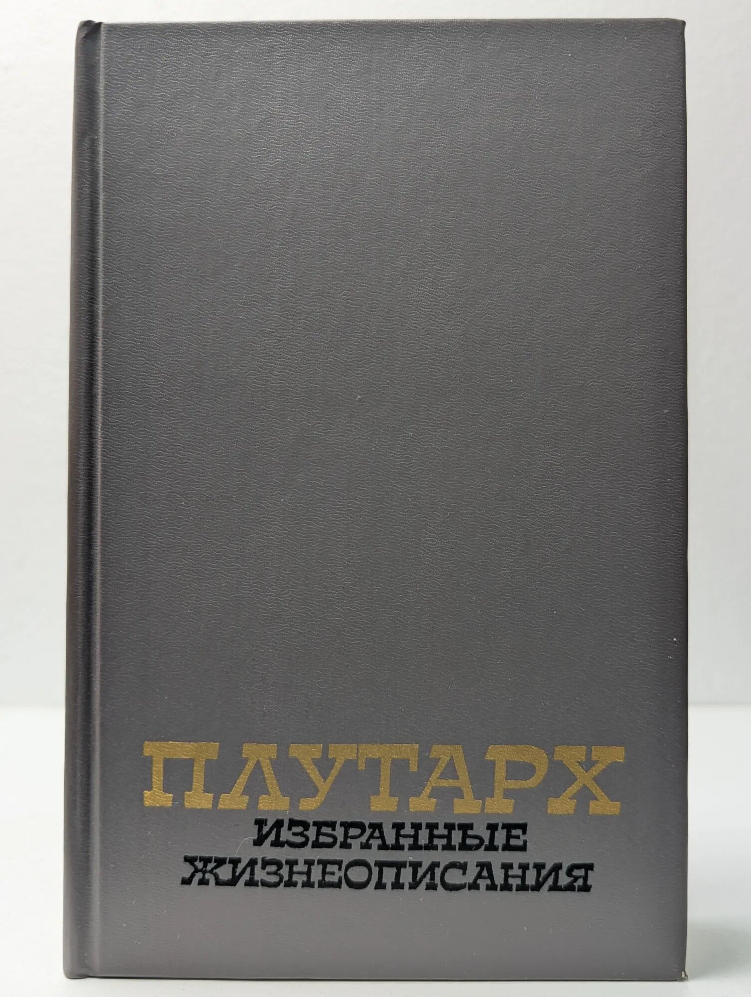 Избранные жизнеописания. В 2 томах. Том 2 Плутарх 1990