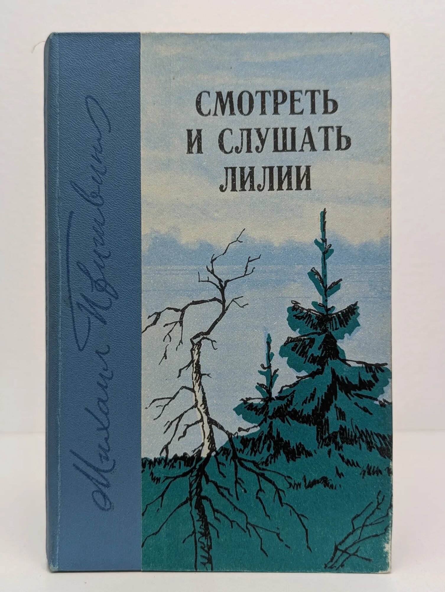 Смотреть и слушать лилии Пришвин Михаил Михайлович 1980