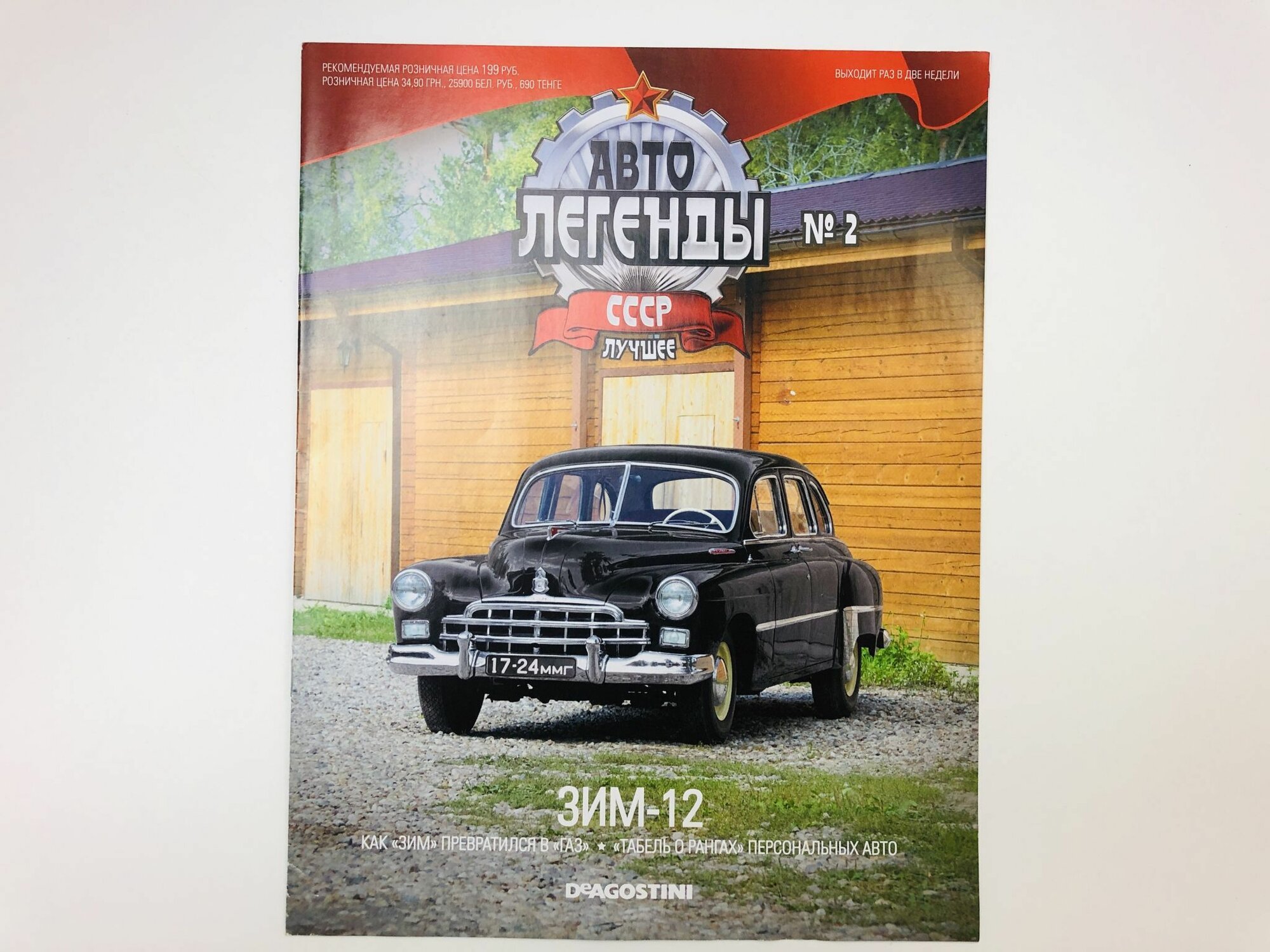 Журнал Автолегенды СССР, лучшее. № 2, 2014. ЗИМ-12