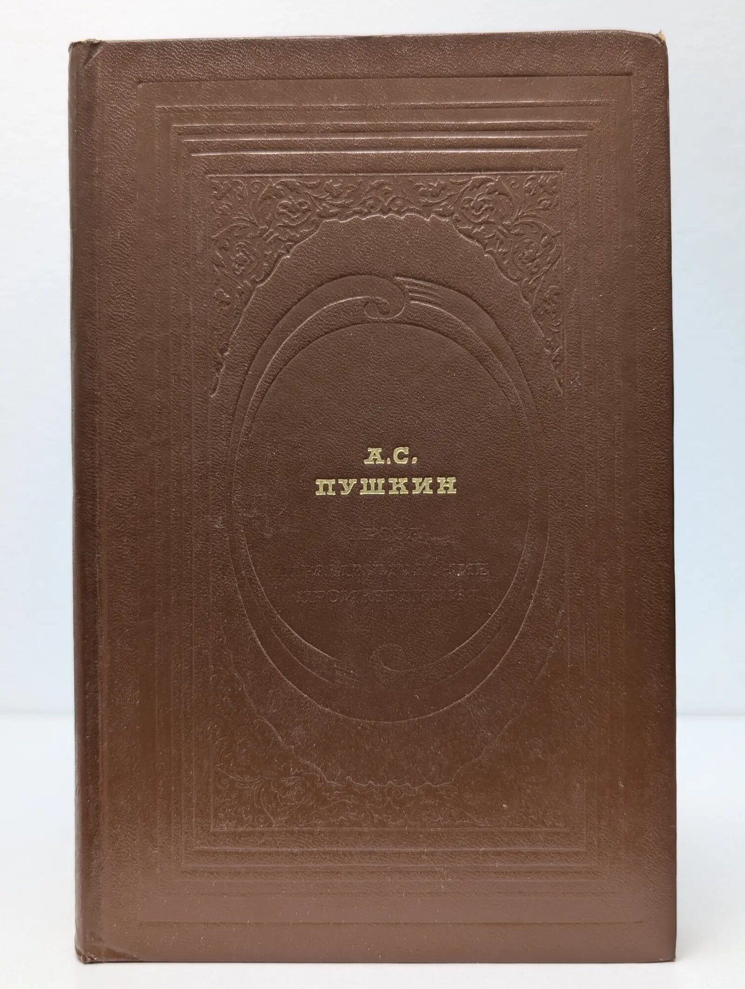 Классическая библиотека Современника. А. С. Пушкин. Проза. Драматические произведения Пушкин Александр Сергеевич 1974