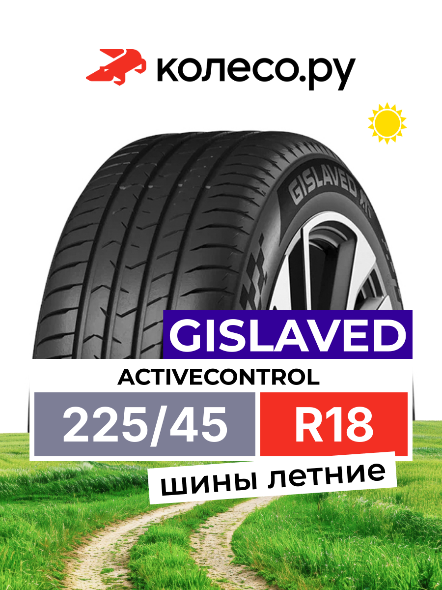 Шины летние Гиславед ActiveControl 225/45 R18 95W нешипованная летняя резина