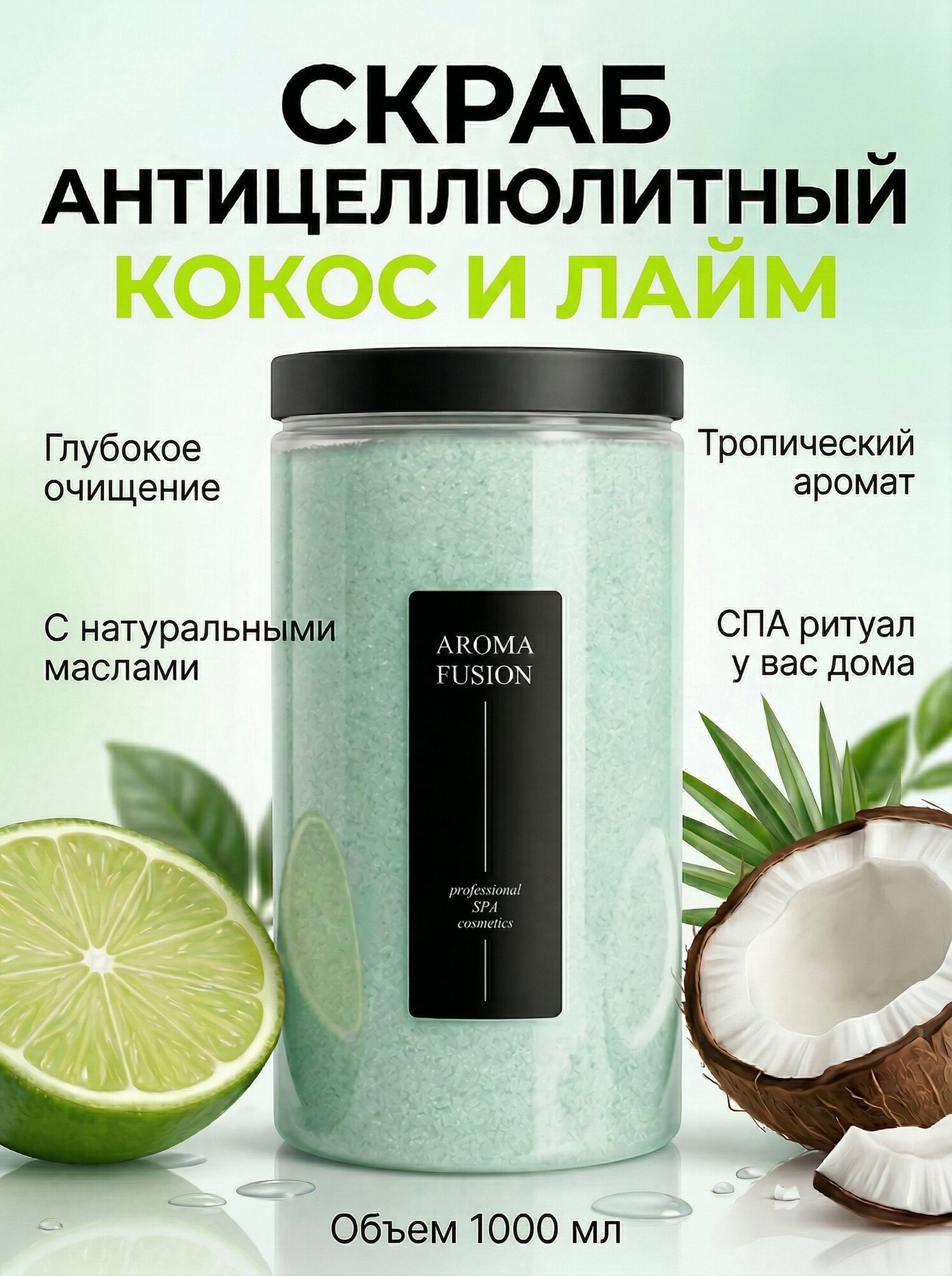 AROMA FUSION Сахарно-соляной скраб для тела Кокос и лайм Арома Фьюжн 1000 гр