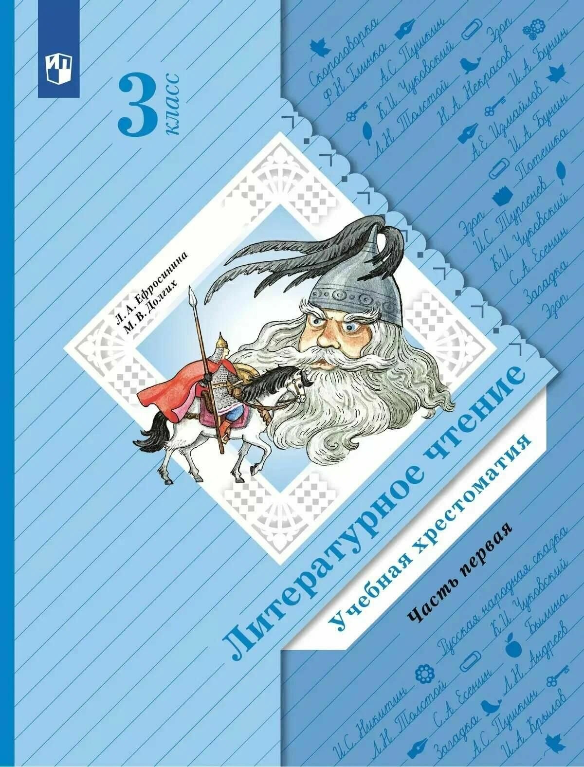 Книга Просвещение Хрестоматия, Литературное чтение. 3 класс. В 2 частях. Часть 1. Соответствует ФГОС 2021. 2025 год, Л. Ефросинина