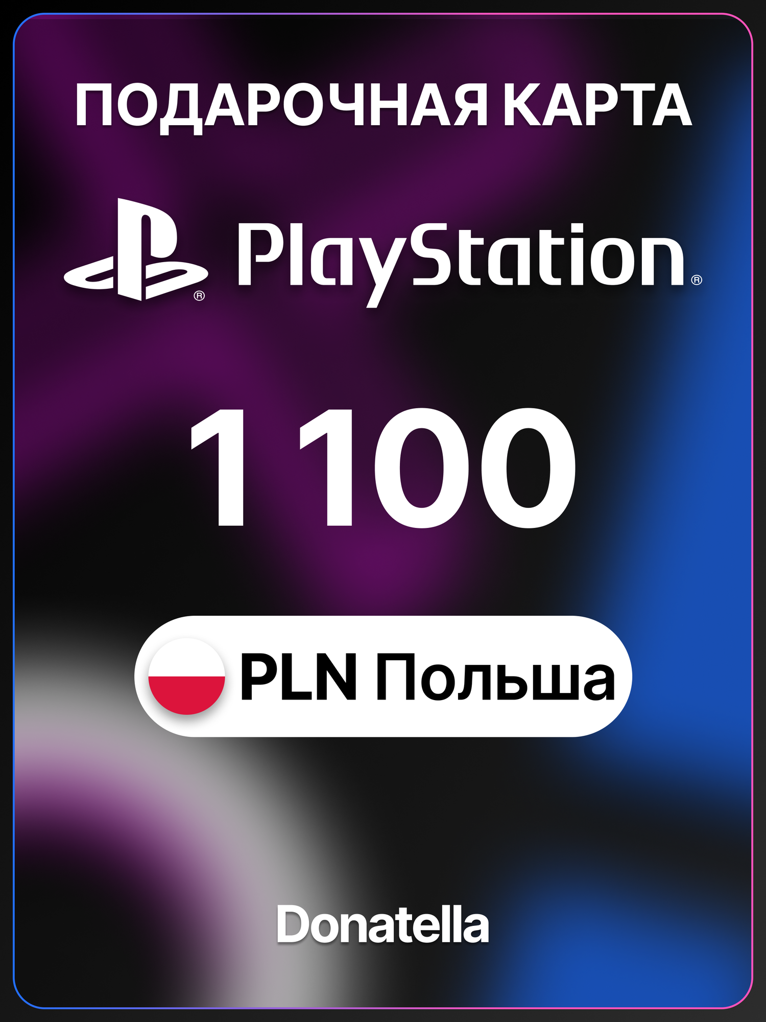 Подарочная карта PlayStation Store 1050 PLN польских злотых Польша / Пополнение счета PSN / Gift Card PSN Poland