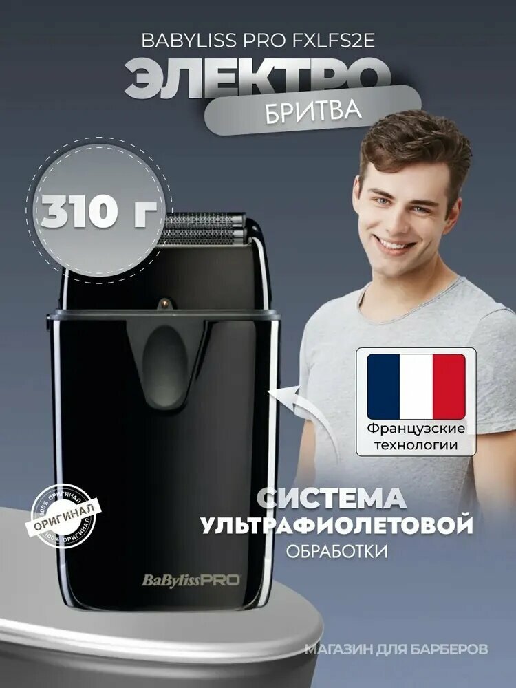 BaByliss PRO Электробритва Шейвер BaByliss PRO FXLFS2E UVFOIL, черный