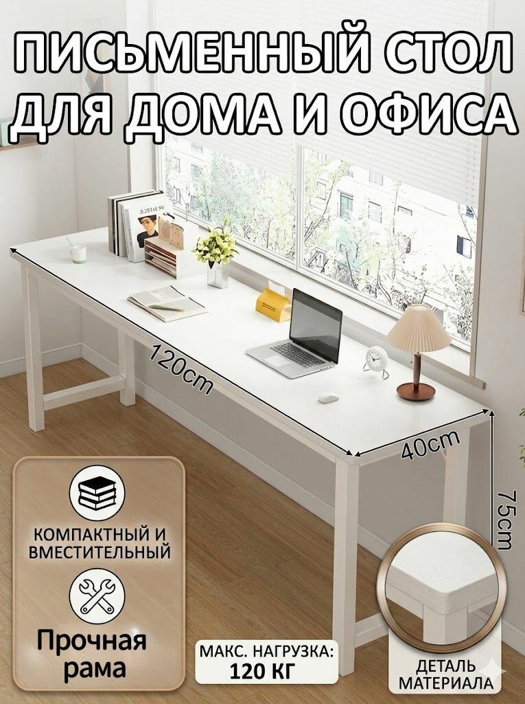 Письменный стол, 120х40х75 см
