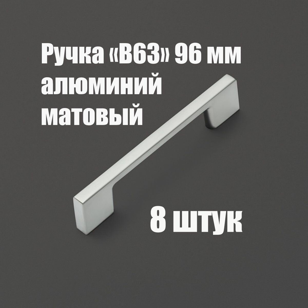 Комплект 8 штук, ручка мебельная В63, межцентровое расстояние 96мм, матовый алюминий