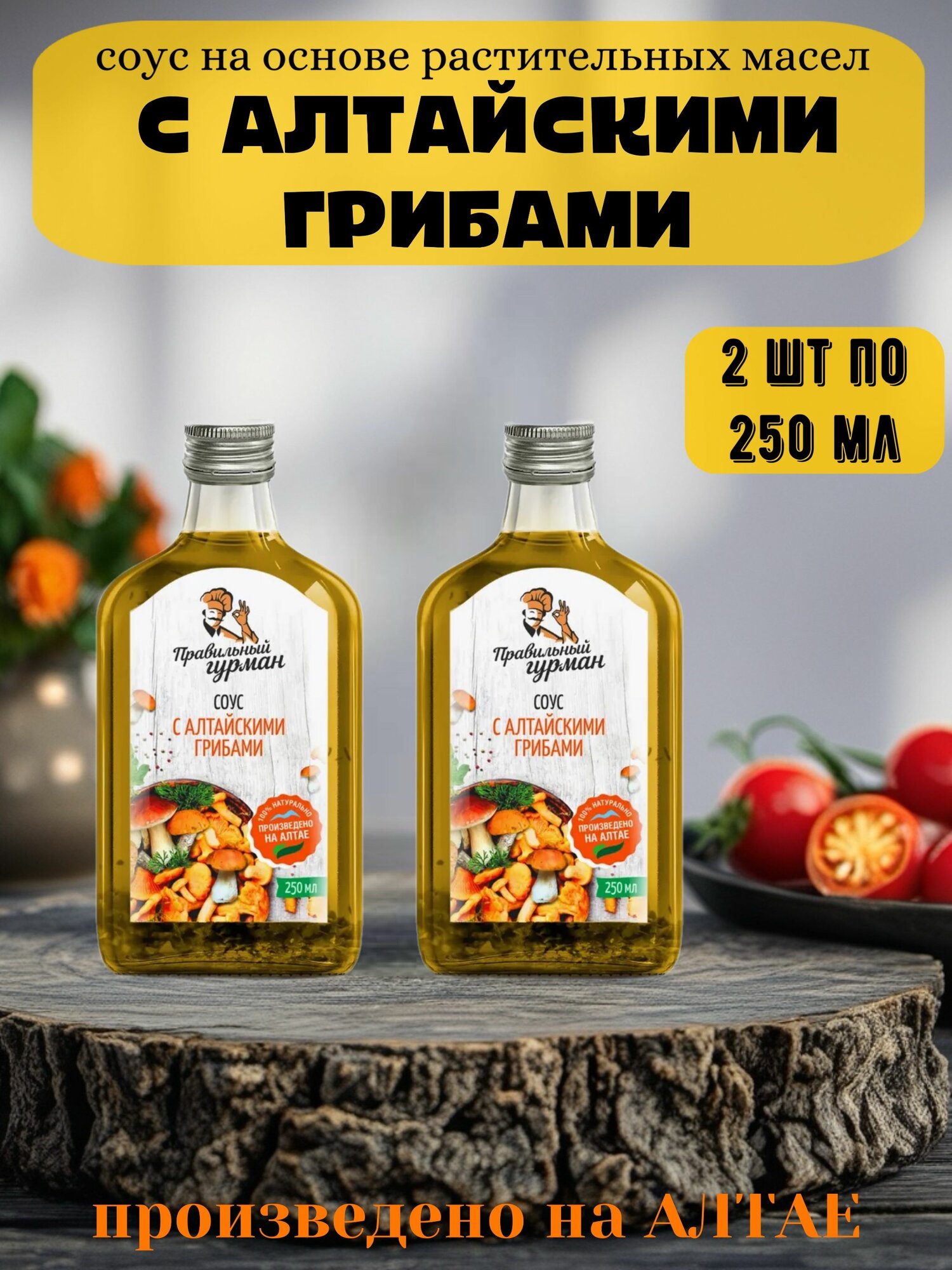 Соус с Алтайскими грибами "Правильный гурман" 250 мл 2 шт