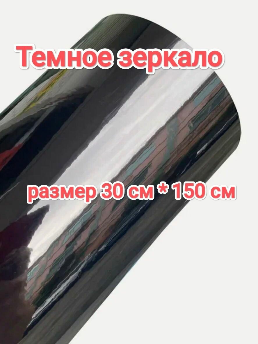 Пленка защитная Чёрное зеркало виниловая Наклейка 30см*150см автомобильная виниловая плёнка