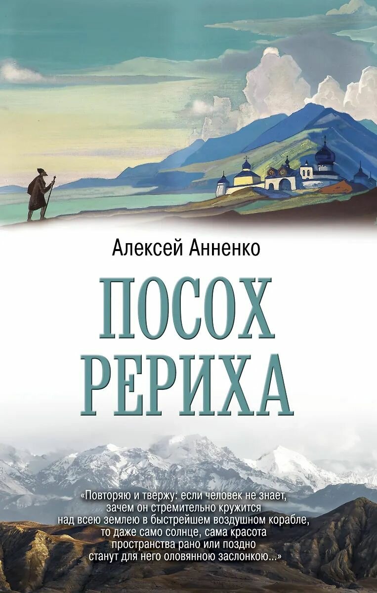 Книга об искусстве АСТ Посох Рериха Анненко А. Н, 2022 г