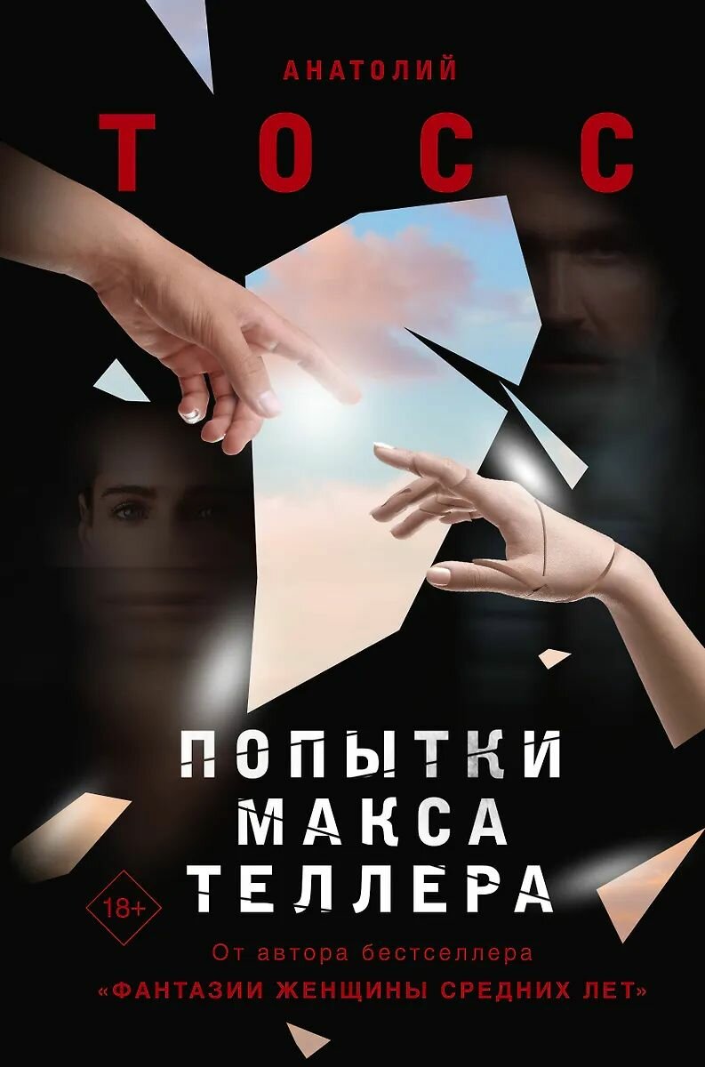 Роман АСТ Попытки Макса Теллера Тосс Анатолий, 2023 г