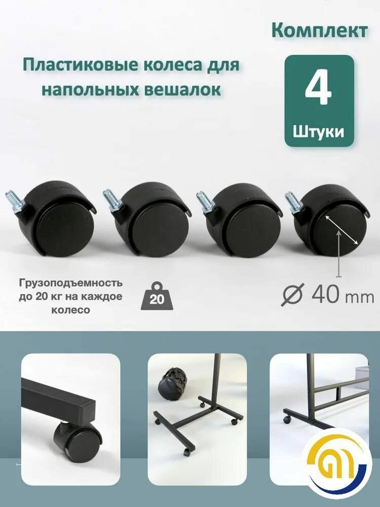 Комплект пластиковых колёс 4 шт для напольных вешалок и рейлов магазина — диаметр 40 мм, винт М8, нагрузка 20 кг