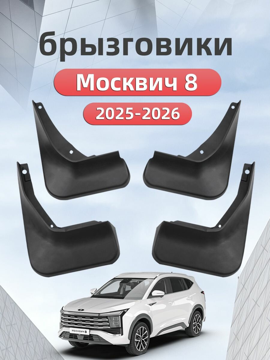 Брызговики на Москвич 8 2025 2026 года комплект Защита Аксессуары