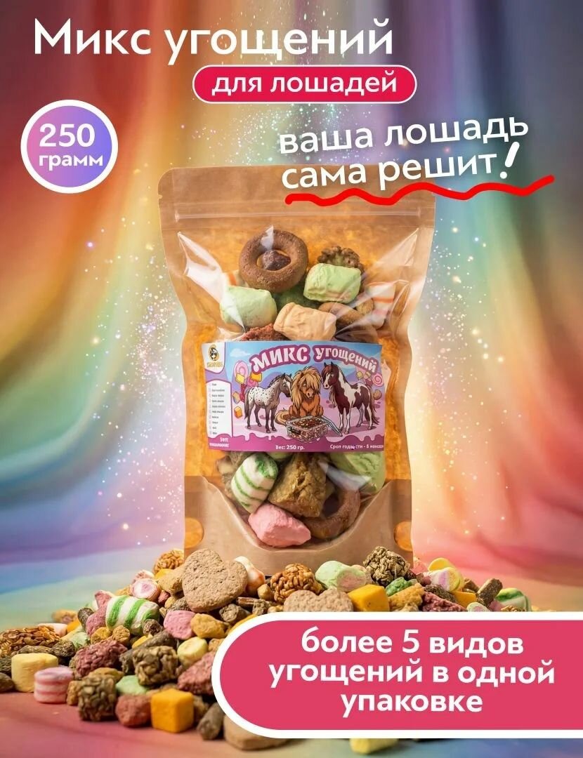 Микс угощений для лошадей Хрумчики Сахаринки Хрустики лакомство Ghorse 250 гр.