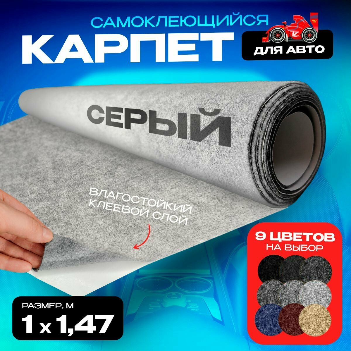 Карпет на влагостойком клею Серый - 1 пог. м. х 1,47м, 3,5 мм, 350 гр/кв. м - Самоклеящийся, Звукоизоляция, ткань Маделин / Шумка машиная ковровая дорожка шумка автомобиля самоклеящийся ковролин