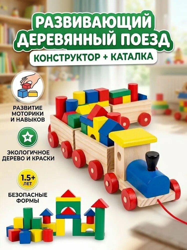 Развивающая Игрушка 3 в 1 для малышей от 1 - 2 - 3 года: Конструктор - Кубики - Каталка детская, Новогодний подарок для детей, "Паровозик"