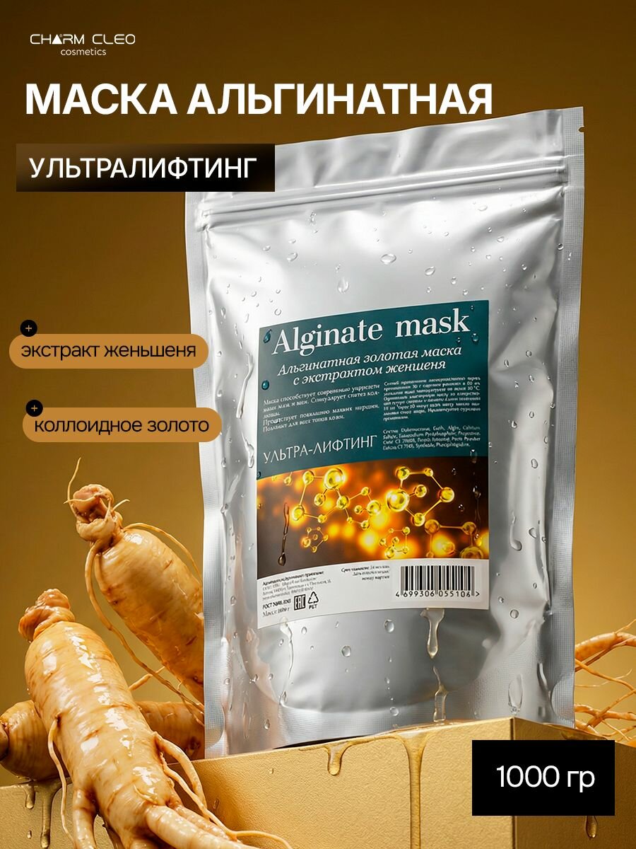 Charm Cleo Cosmetic. Альгинатная маска для кожи лица Ультра-лифтинг с коллоидным золотом и экстрактом женьшеня Шарм Клео Косметик, 1 кг