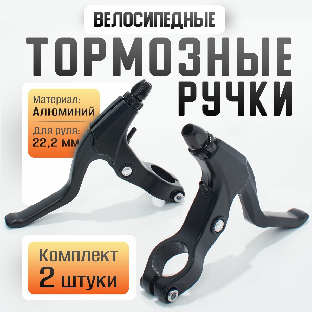 Ручки тормозные алюминиевые для велосипеда