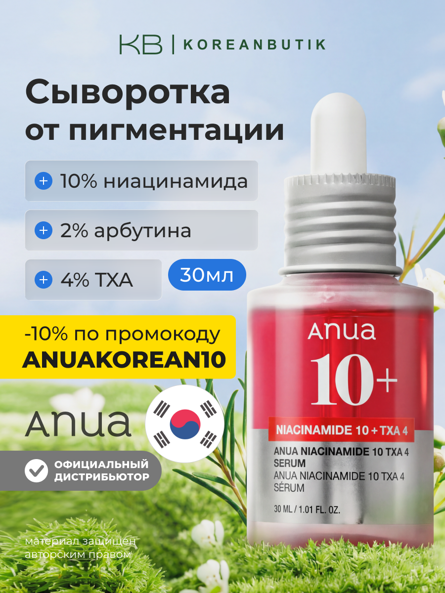 Anua Сыворотка осветляющая с ниацинамидом и транексамовой кислотой Niacinamide 10% + TXA 4% Serum 30 ml
