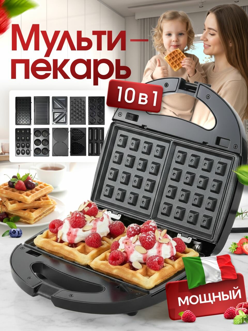 Мультипекарь со сменными панелями 10 в 1, вафельница электрическая