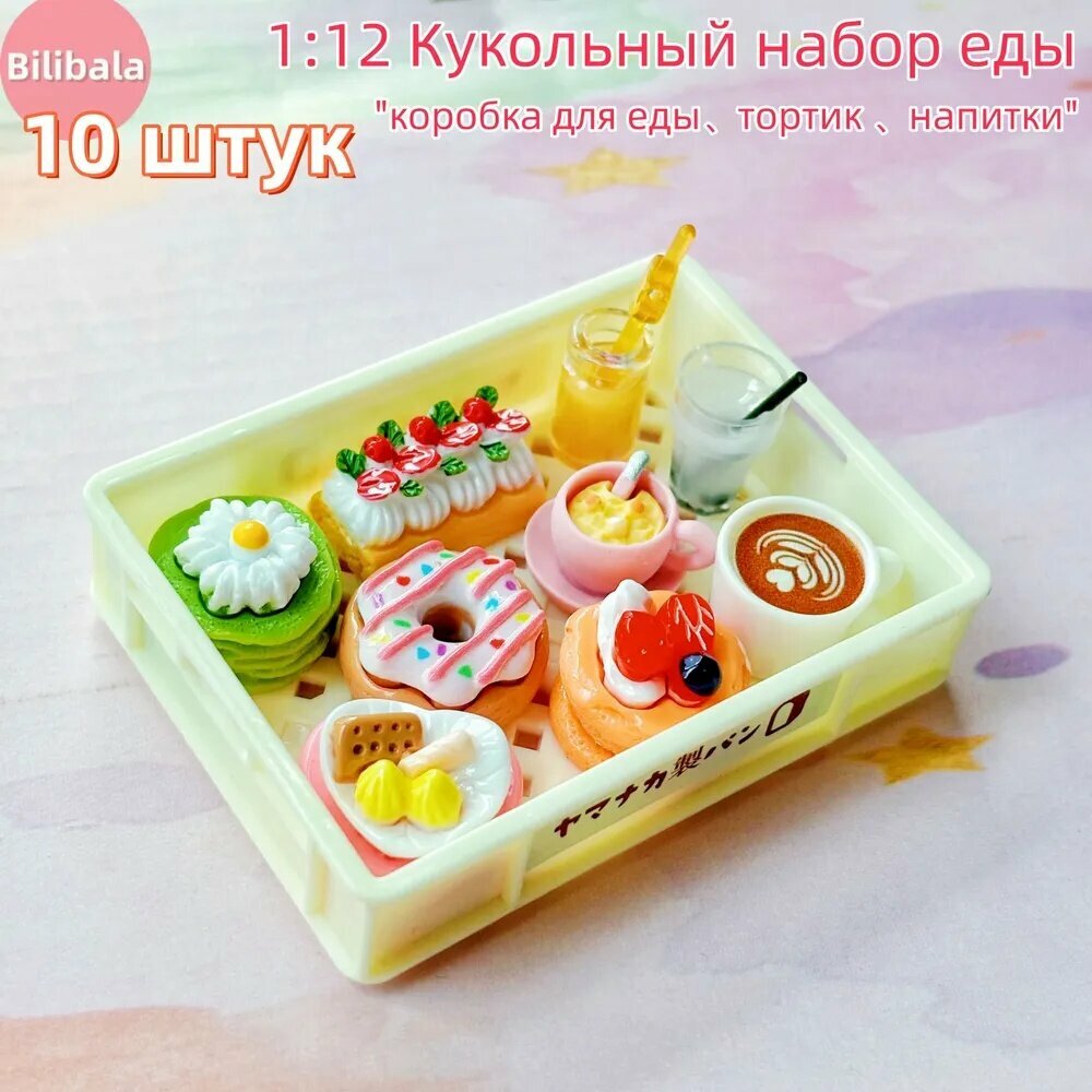 1:12 Миниатюрная еда продукты для кукол "коробка для еды напитки тортик" /Аксессуары для кукольного дома