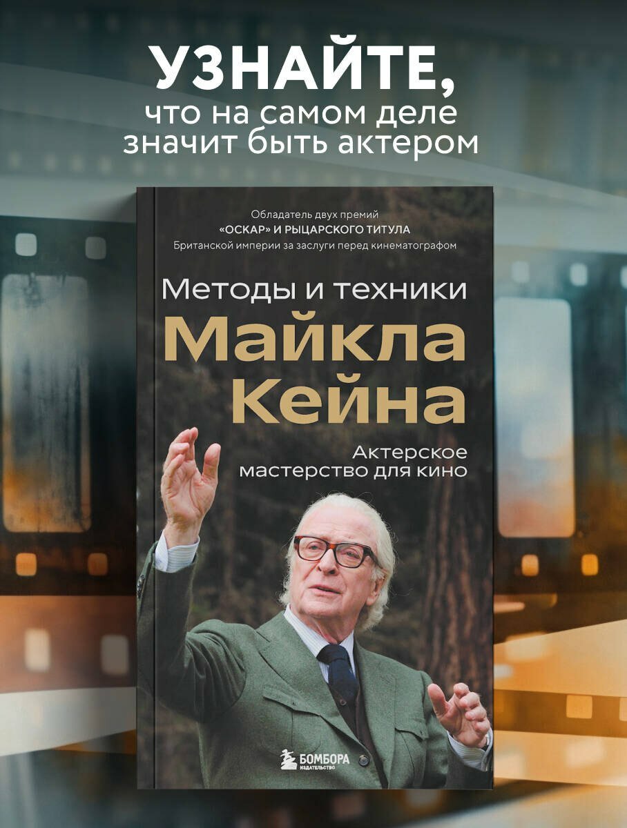 Актерское мастерство для кино. Методы и техники Майкла Кейна / Майкл Кейн