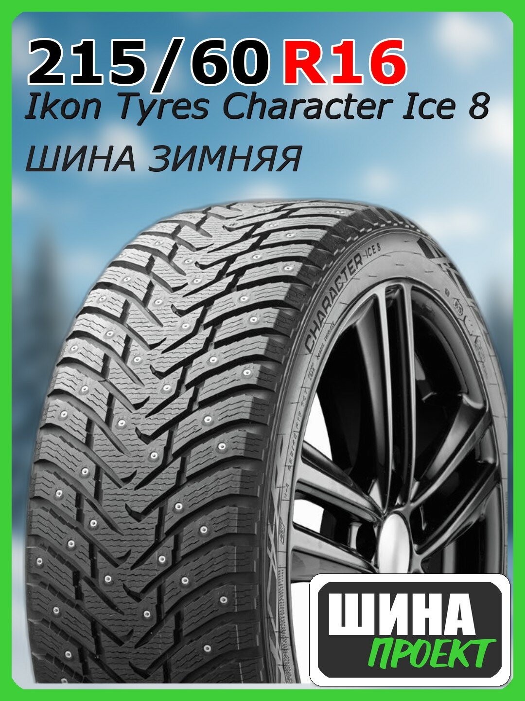 Шина зимняя шипованная Ikon Tyres 215/60/16 T 99 Ikon Character Ice 8 XL Ш. для легковых автомобилей TS78045