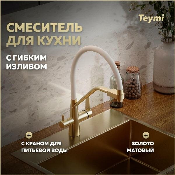 Смеситель Teymi Solli T10273