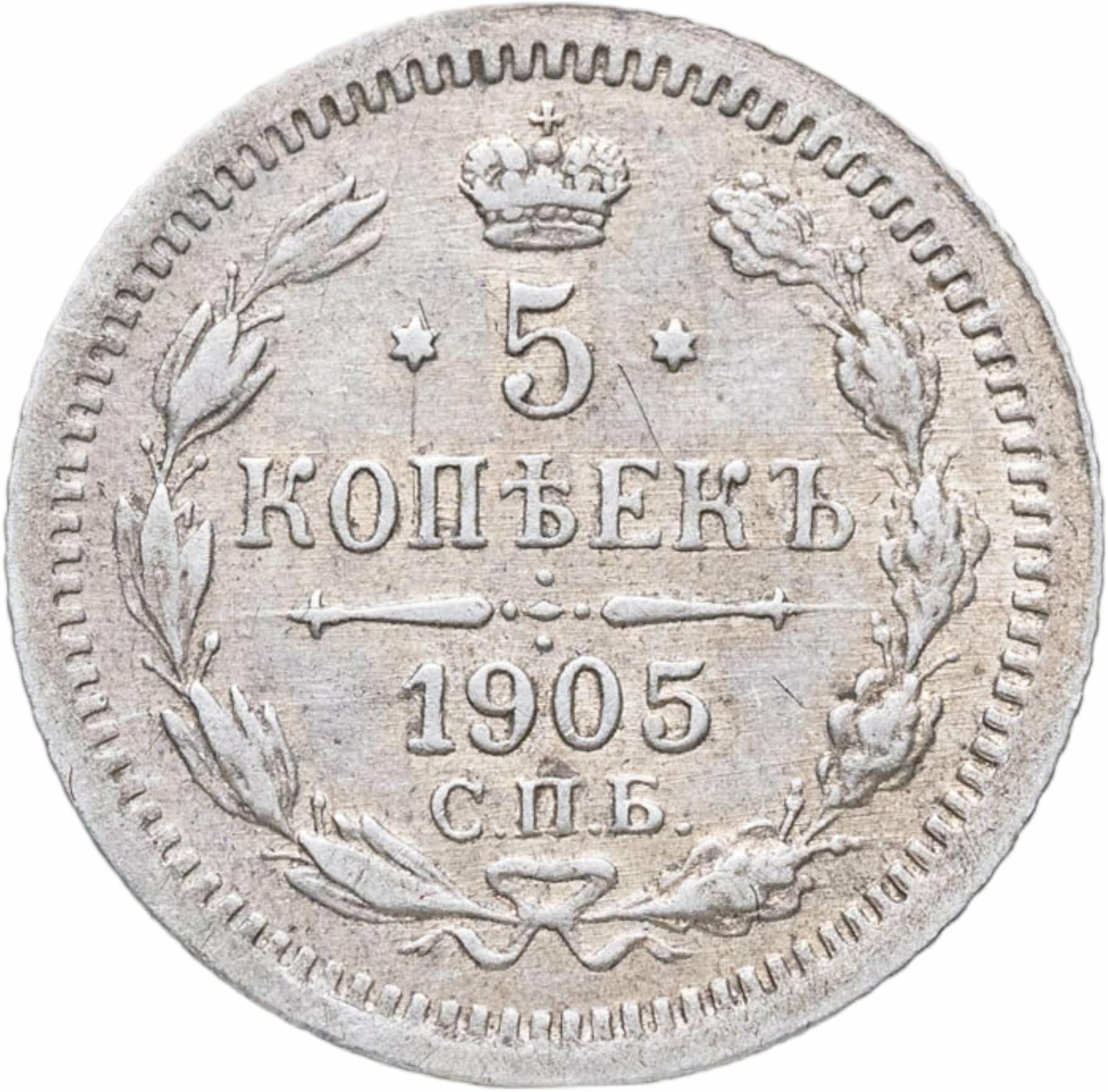 5 копеек 1905 СПБ-АР