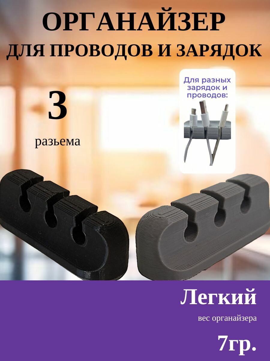 Органайзер для проводов "Гребенка", пластик, 3 разъема, черный