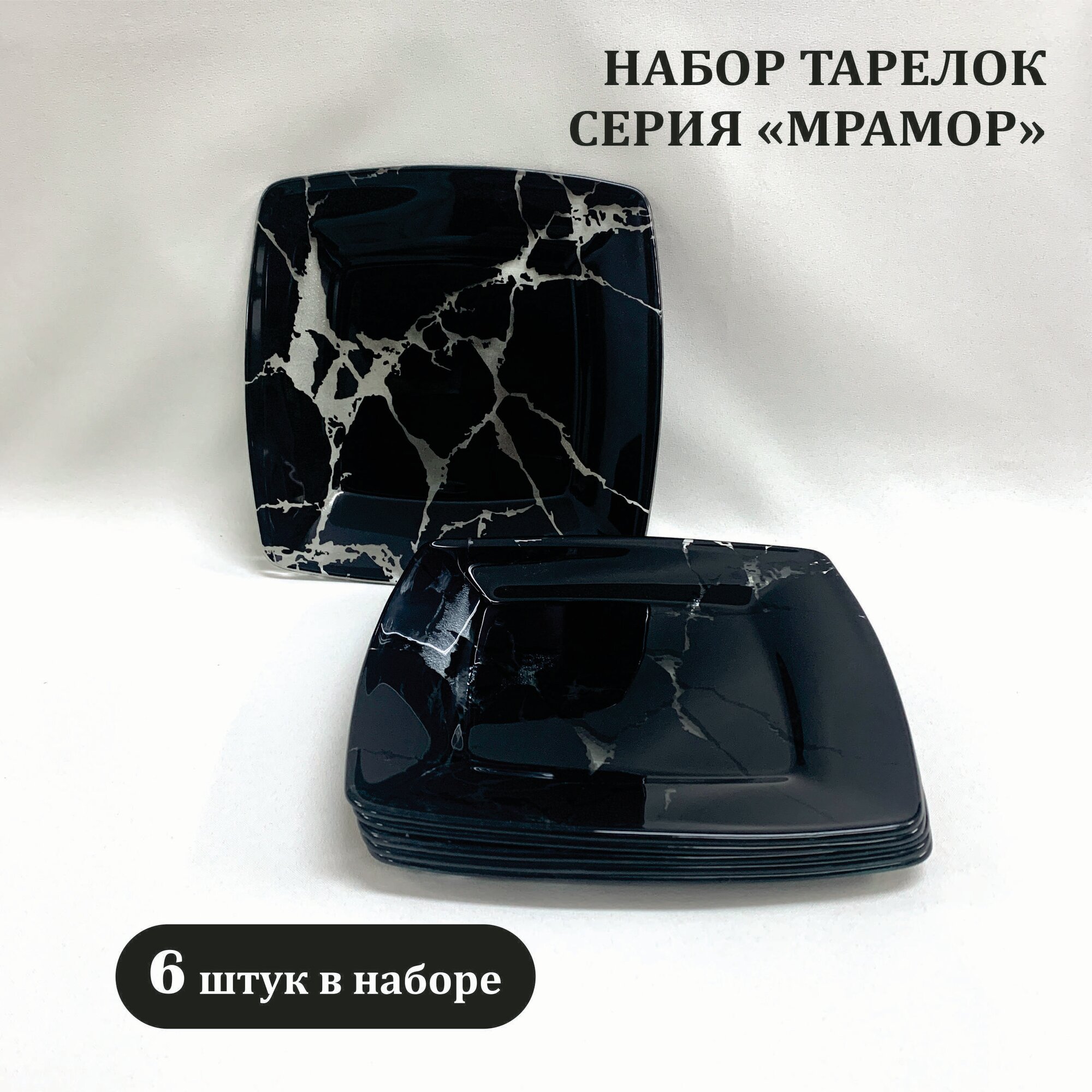 Набор сервировочных тарелок "Мрамор", 21 см, 6шт