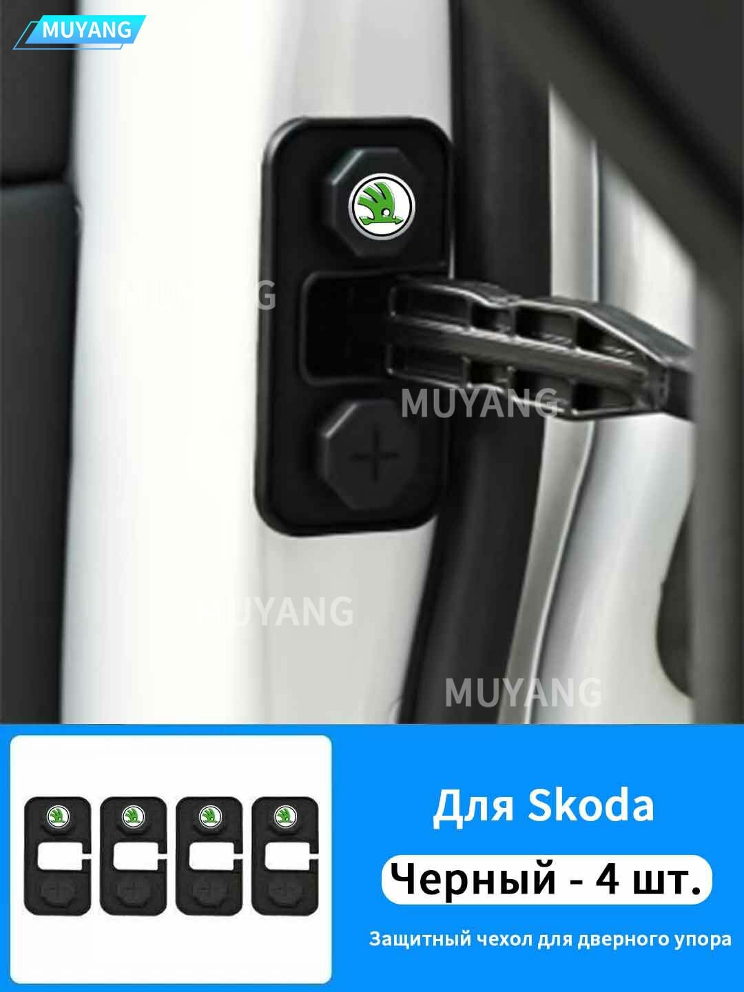 Силиконовый чехол для дверного упора Skoda — защитные накладки 4 шт, чёрные, для Octavia, Rapid, Kodiaq и других