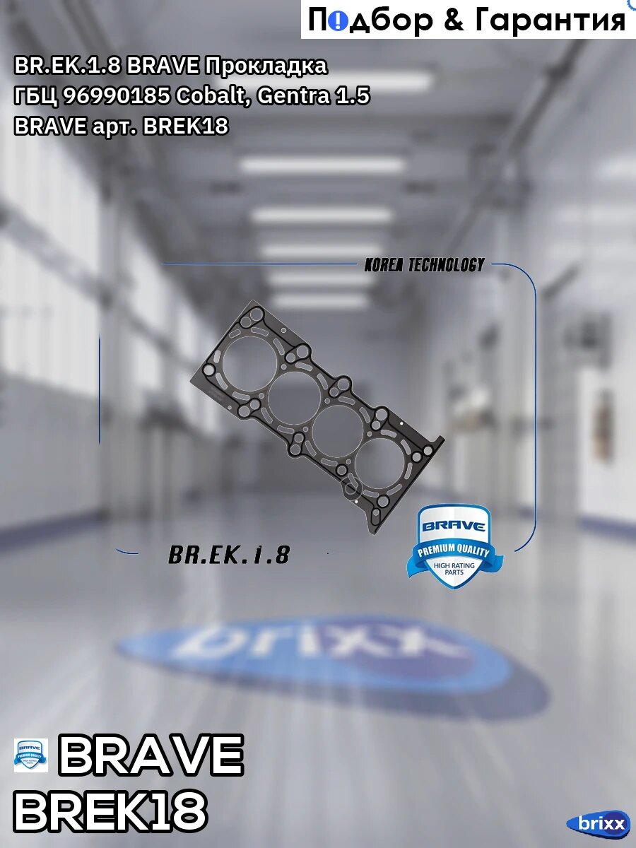 BR. EK.1.8 BRAVE Прокладка ГБЦ 96990185 Cobalt, Gentra 1.5 BRAVE арт. BR. EK.1.8