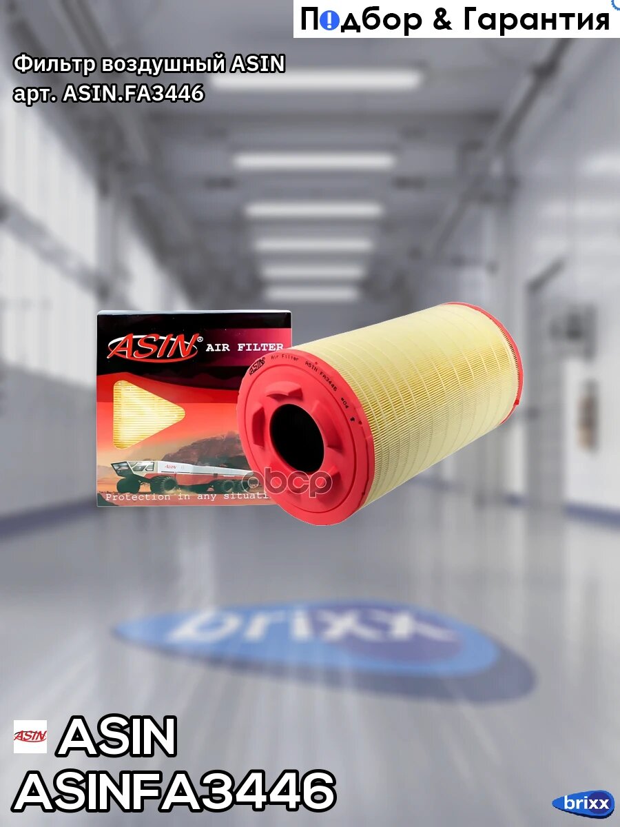 Фильтр воздушный ASIN арт. ASIN. FA3446