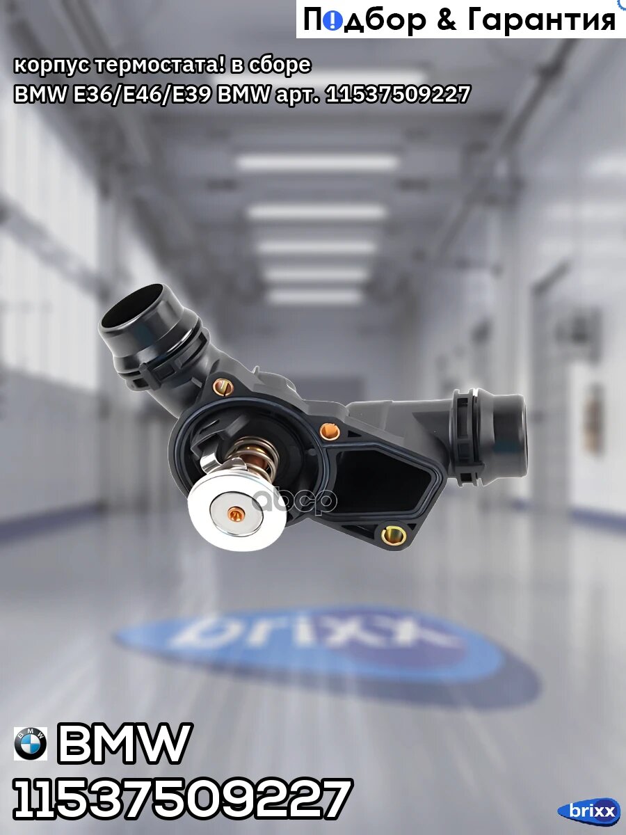 Корпус термостата! в сборе BMW E36/E46/E39 BMW арт. 11537509227