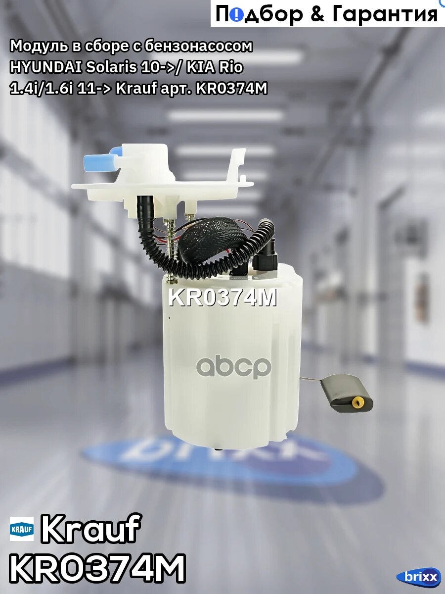 Модуль в сборе с бензонасосом HYUNDAI Solaris 10->/ KIA Rio 1.4i/1.6i 11-> Krauf арт. KR0374M