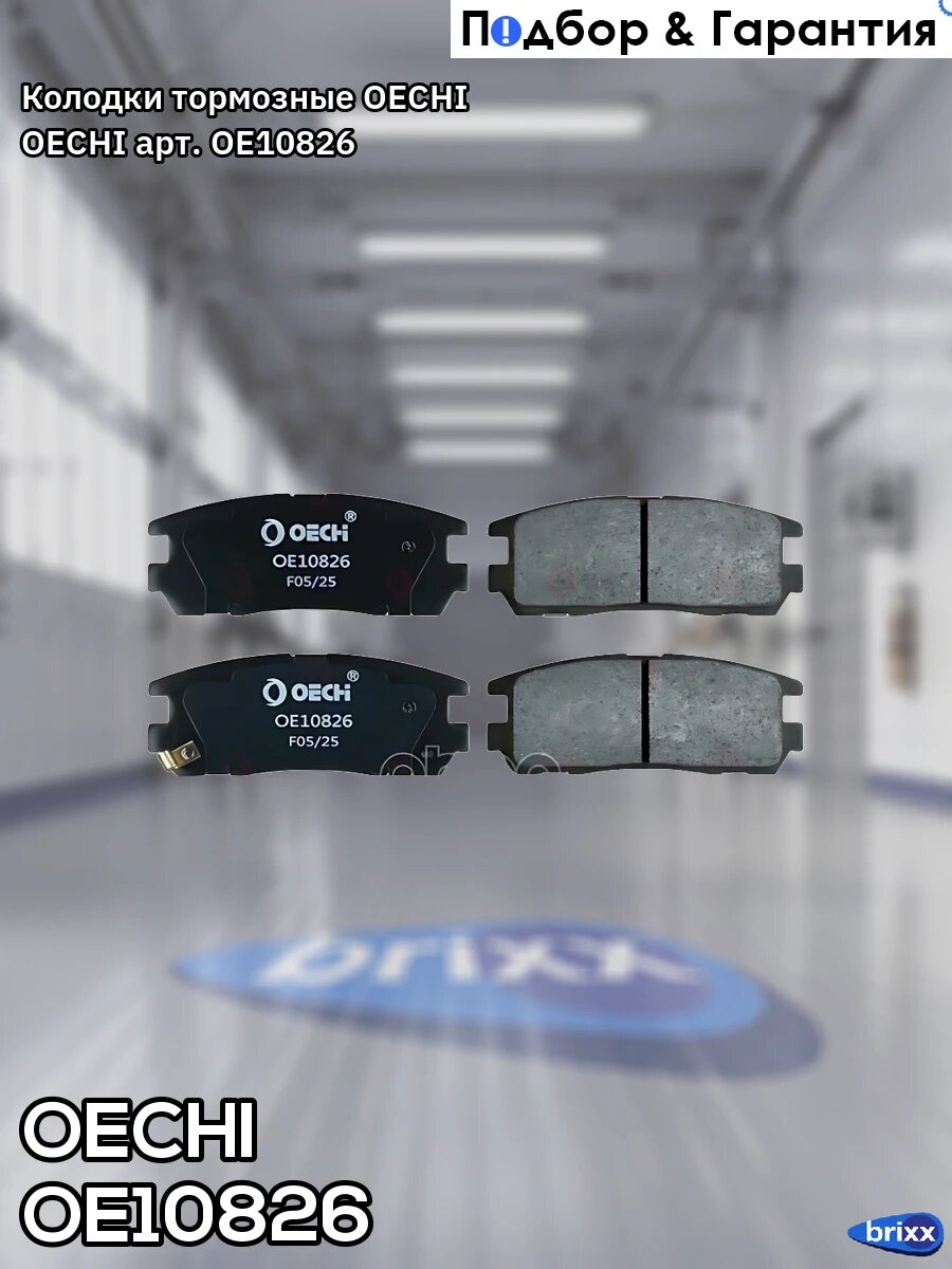 Колодки тормозные OECHI OECHI арт. OE10826