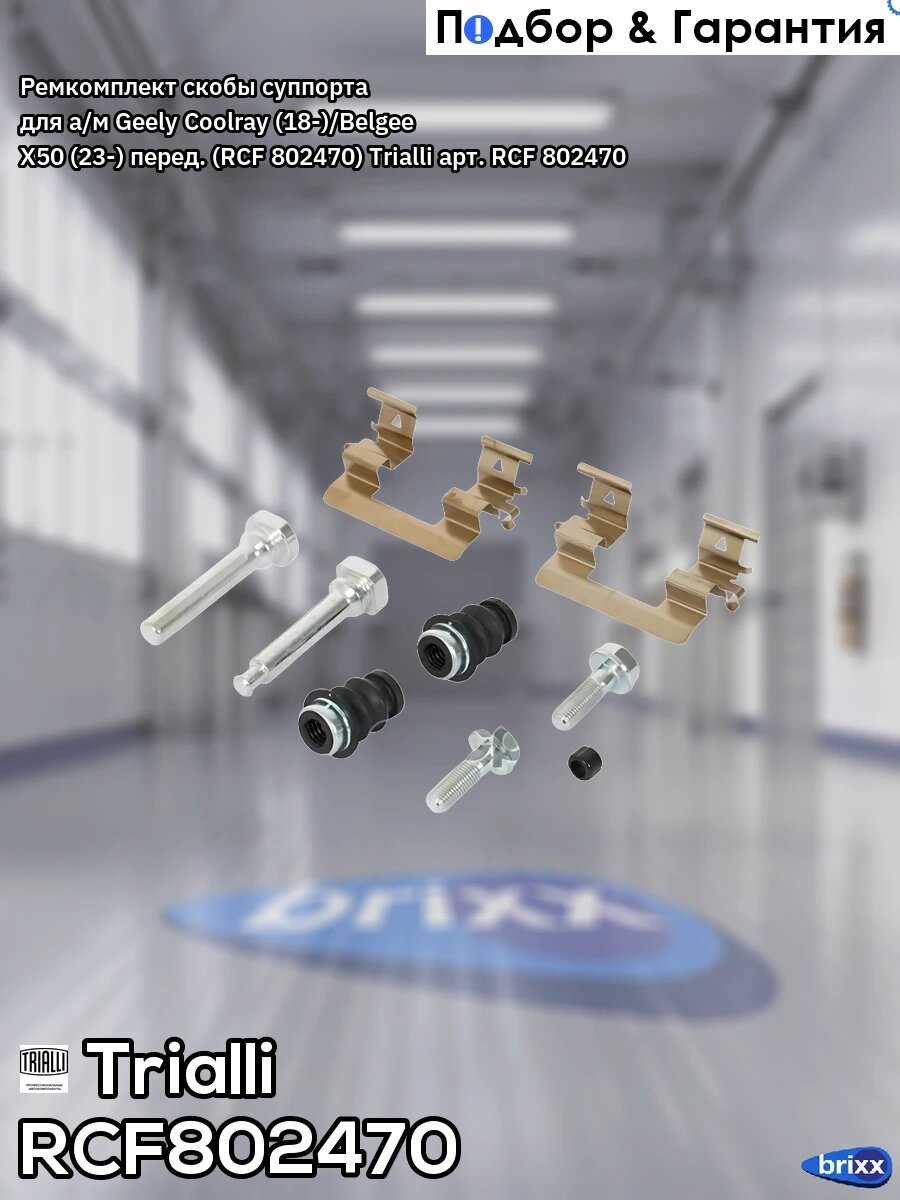 Ремкомплект скобы суппорта для автомобилей Geely Coolray (18-) / Belgee X50 (23-) | перед | Trialli арт. RCF802470