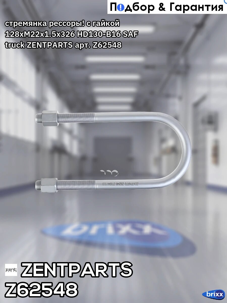 Стремянка рессоры! с гайкой 128xМ22x1.5x326 HD130-B16 SAF truck ZENTPARTS арт. Z62548