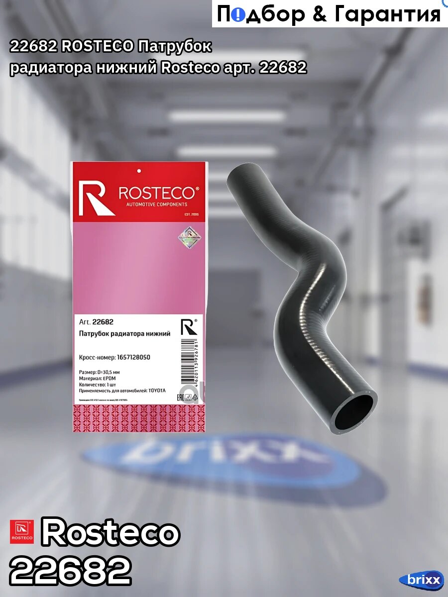22682 ROSTECO Патрубок радиатора нижний Rosteco арт. 22682