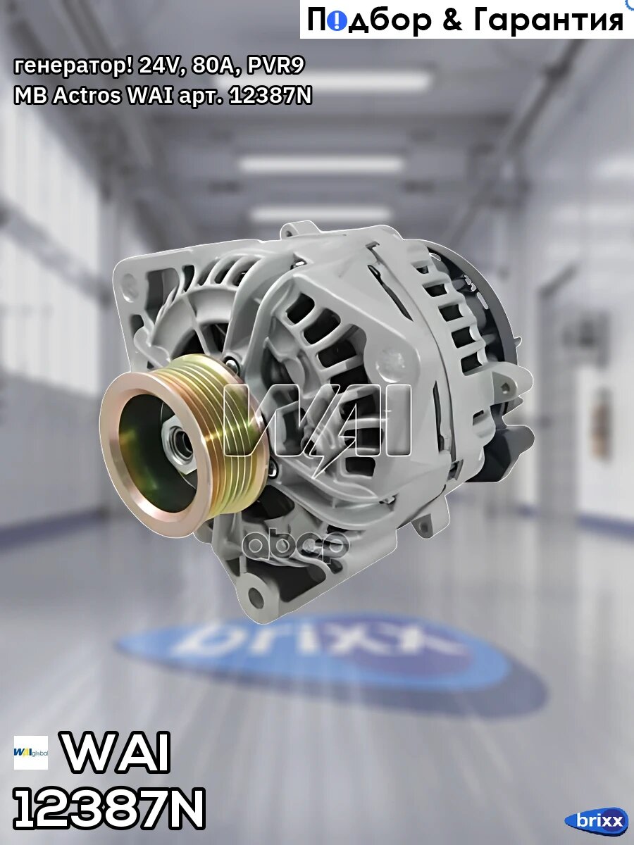 Генератор! 24V, 80A, PVR9 MB Actros WAI арт. 12387N