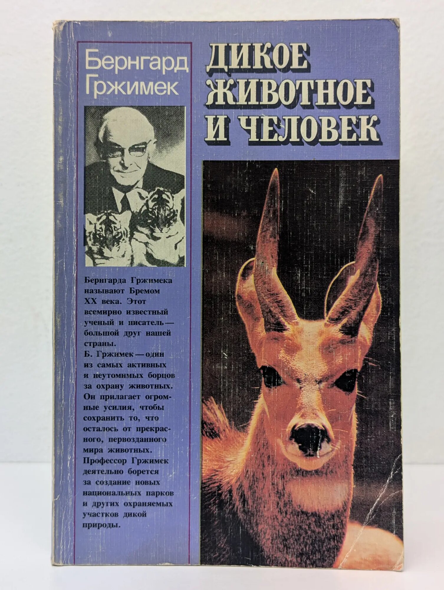 Дикое животное и человек Гржимек Бернхард 1982