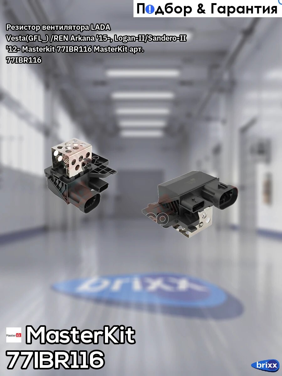 Резистор вентилятора LADA Vesta(GFL_) /REN Arkana '15-, Logan-II/Sandero-II '12- Masterkit 77IBR116 MasterKit арт. 77IBR116