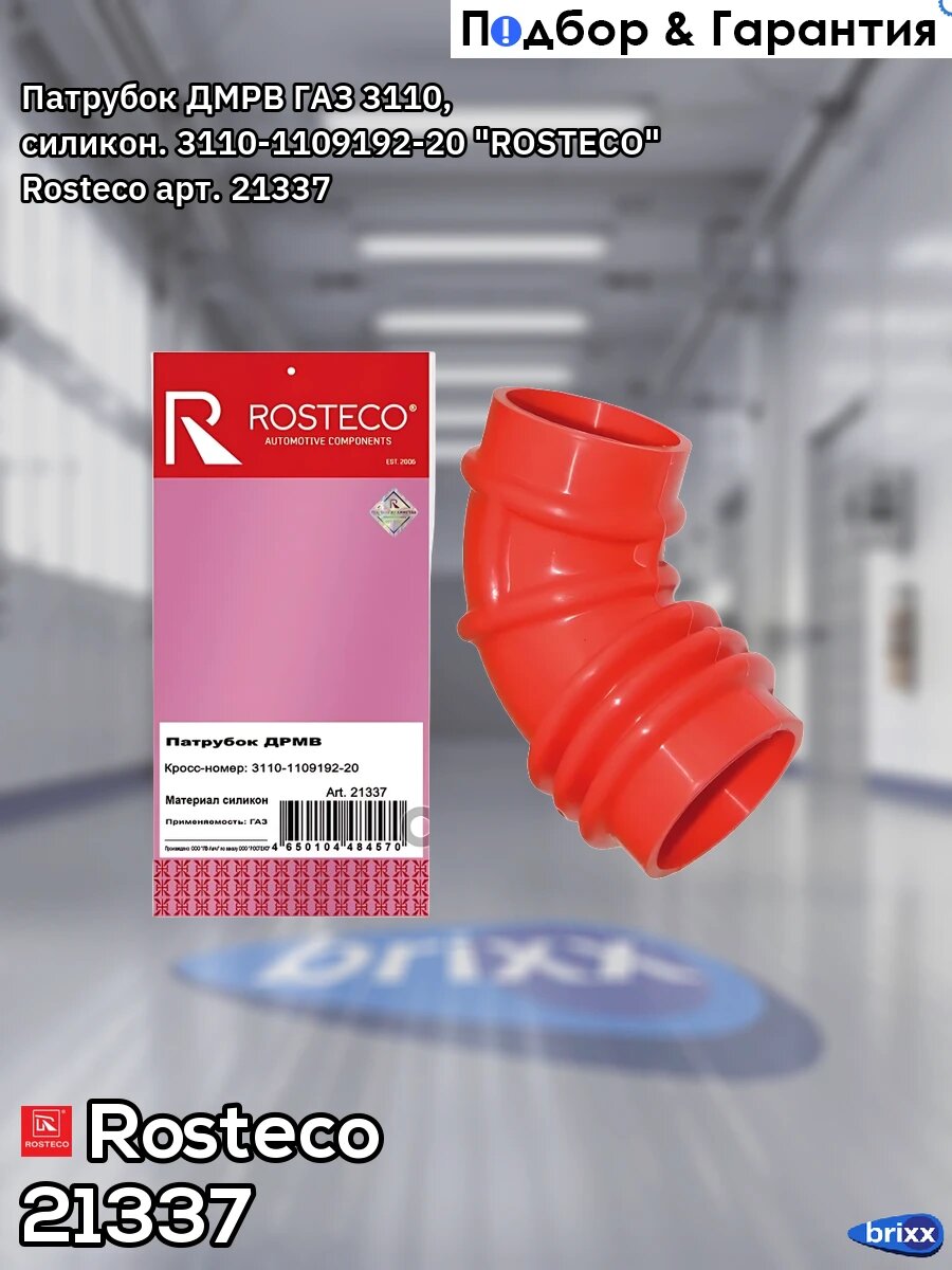 Патрубок ДМРВ ГАЗ 3110, силикон. 3110-1109192-20 "ROSTECO" Rosteco арт. 21337