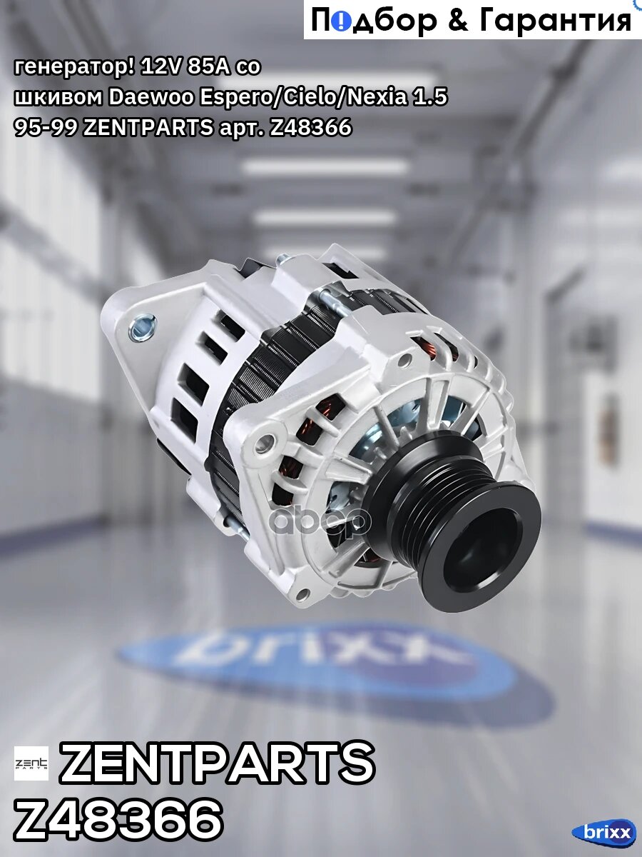 Генератор! 12V 85A со шкивом Daewoo Espero/Cielo/Nexia 1.5 95-99 ZENTPARTS арт. Z48366