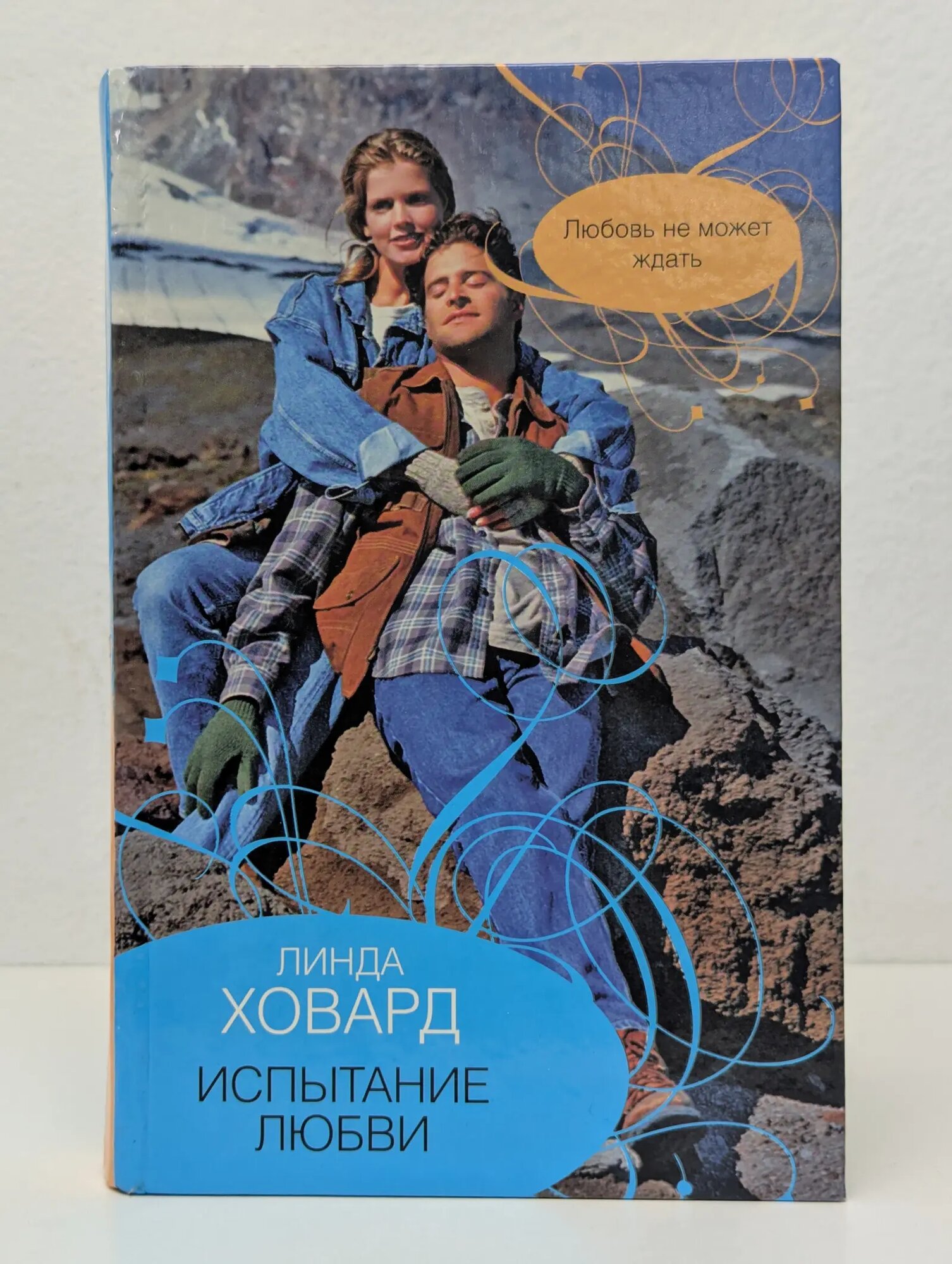 Испытание любви Ховард Линда 2008