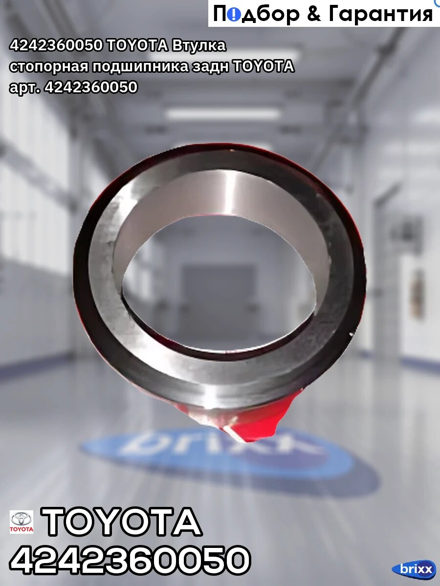 4242360050 TOYOTA Втулка стопорная подшипника задн TOYOTA арт. 4242360050