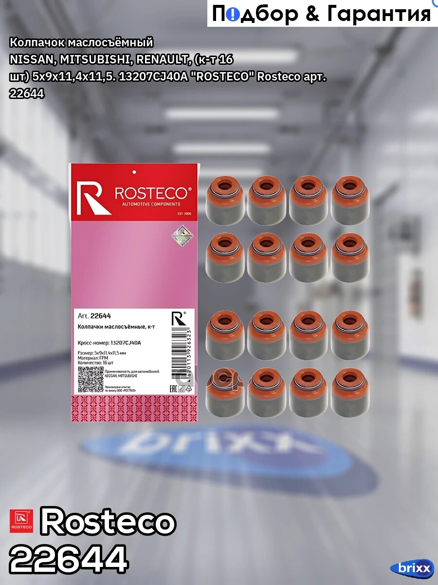 Колпачок маслосъёмный NISSAN, MITSUBISHI, RENAULT, (к-т 16 шт) 5х9х11,4х11,5. 13207CJ40A "ROSTECO" Rosteco арт. 22644