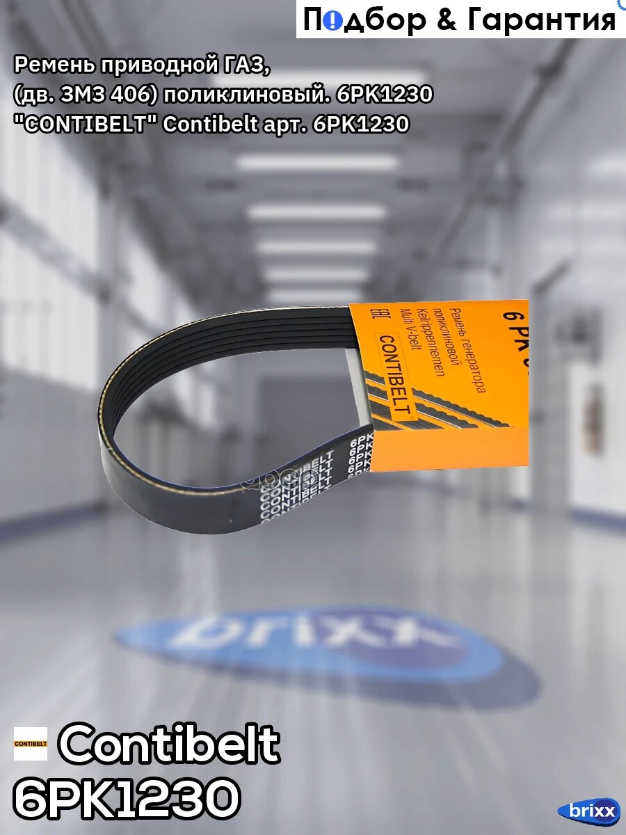 Ремень приводной ГАЗ, (дв. ЗМЗ 406) поликлиновый. 6PK1230 "CONTIBELT" Contibelt арт. 6PK1230