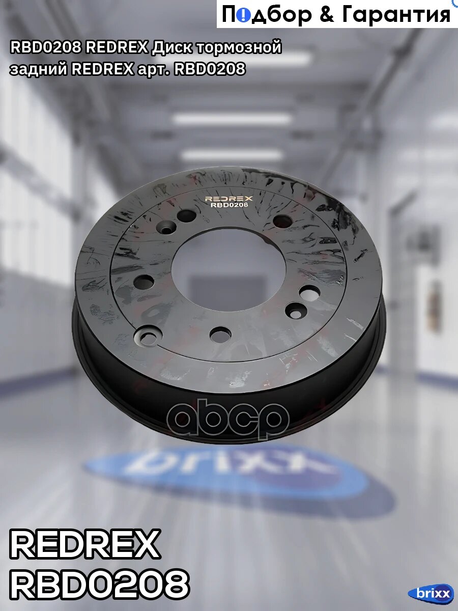 RBD0208 REDREX Диск тормозной задний REDREX арт. RBD0208